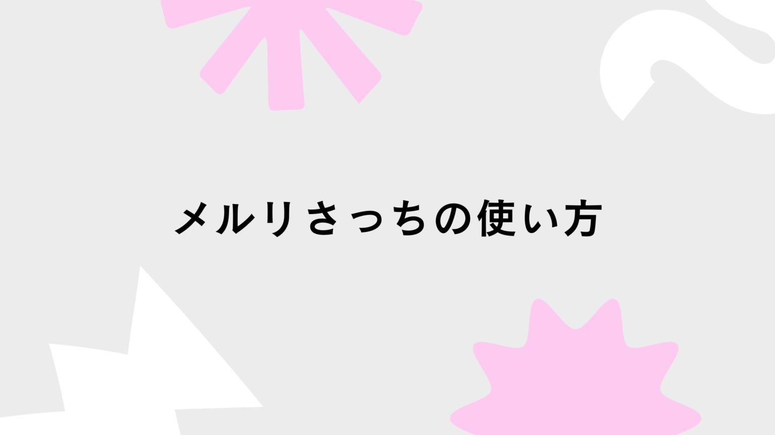 メルリさっちの使い方 | メルリさっち